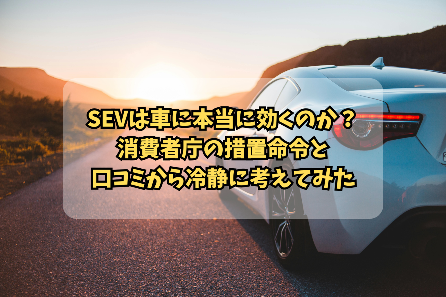 SEVは車に本当に効くのか？消費者庁の措置命令と口コミから冷静に考えてみた | 車とバイクのベルブログ