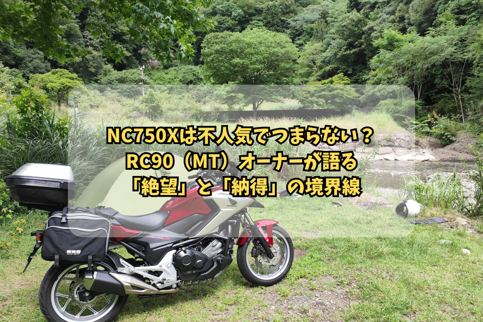 NC750Xは不人気でつまらない？RC90（MT）オーナーが語る「絶望」と「納得」の境界線 | 車とバイクのベルブログ